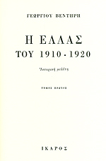 Η ΕΛΛΑΣ ΤΟΥ 1910-1920 (ΔΙΤΟΜΟ) (ΣΚΛΗΡΟΔΕΤΗ ΕΚΔΟΣΗ) - ΒΕΝΤΗΡΗΣ ΓΕΩΡΓΙΟΣ ...