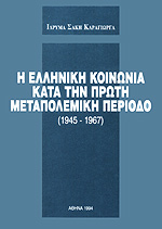 Η Ελληνικη Κοινωνια Κατα Την Πρωτη Μεταπολεμικη Περιοδο 1945-1967 ...