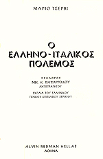 Ο ΕΛΛΗΝΟΙΤΑΛΙΚΟΣ ΠΟΛΕΜΟΣ (ΔΙΤΟΜΟ) // ΣΧΟΛΙΑ ΤΟΥ ΕΛΛΗΝΙΚΟΥ ΓΕΝΙΚΟΥ ...