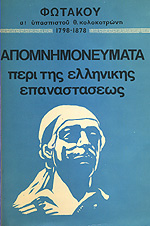 ΦΩΤΑΚΟΥ: ΑΠΟΜΝΗΜΟΝΕΥΜΑΤΑ (ΔΙΤΟΜΟ) - Βιβλιοπωλείο Πολιτεία