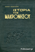 Ιστορια Της Μακρονησου (διτομο) (μεταχειρισμενα) - Μαργαρης Νικος ...