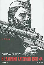 Ελληνικη Αντισταση 1940-44 (διτομο) - Massepain Andre - Βιβλιοπωλείο ...