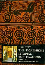 Εκθεσις Της Πολεμικης Ιστοριας Των Ελληνων (δευτερος Τομος ...