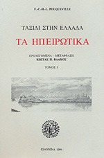 ΤΑ ΗΠΕΙΡΩΤΙΚΑ (ΔΙΤΟΜΟ) // ΤΑΞΙΔΙ ΣΤΗ ΕΛΛΑΔΑ - POUQUEVILLE C.H.L ...