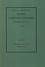 ΙΣΤΟΡΙΑ ΧΑΜΕΝΩΝ ΕΥΚΑΙΡΙΩΝ (ΔΙΤΟΜΟ-ΧΑΡΤΟΔΕΤΗ ΕΚΔΟΣΗ) // ΚΥΠΡΙΑΚΟ, 1950 ...