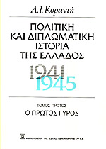 Πολιτικη Και Διπλωματικη Ιστορια Της Ελλαδος (1941-1945) (διτομο ...