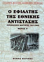 Ο Εφιαλτης Της Εθνικης Αντιστασης (διτομο) // Προσωπικες Μαρτυριες 1941 ...