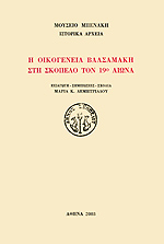 Η Οικογενεια Βαλσαμακη Στη Σκοπελο Τον 19ο Αιωνα - Βαλσαμακης Αλ ...