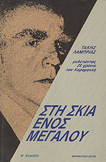 ΣΤΗ ΣΚΙΑ ΕΝΟΣ ΜΕΓΑΛΟΥ // ΜΕΛΕΤΩΝΤΑΣ 25 ΧΡΟΝΙΑ ΤΟΝ ΚΑΡΑΜΑΝΛΗ ...