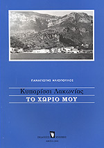 ΚΥΠΑΡΙΣΣΙ ΛΑΚΩΝΙΑΣ - ΤΟ ΧΩΡΙΟ ΜΟΥ - ΗΛΙΟΠΟΥΛΟΣ ΠΑΝΑΓΙΩΤΗΣ ...