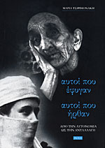 ΑΥΤΟΙ ΠΟΥ ΕΦΥΓΑΝ ΑΥΤΟΙ ΠΟΥ ΗΡΘΑΝ // ΑΠΟ ΤΗΝ ΑΥΤΟΝΟΜΙΑ ΩΣ ΤΗΝ ΑΝΤΑΛΛΑΓΗ ...