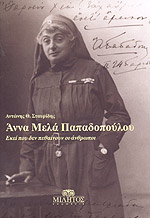 Αννα Μελα Παπαδοπουλου // Εκει Που Δεν Πεθαινουν Οι Ανθρωποι ...