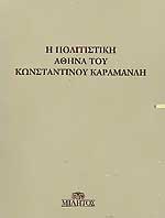 Η ΠΟΛΙΤΙΣΤΙΚΗ ΑΘΗΝΑ ΤΟΥ ΚΩΝΣΤΑΝΤΙΝΟΥ ΚΑΡΑΜΑΝΛΗ - Βιβλιοπωλείο Πολιτεία