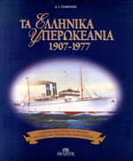 ΤΑ ΕΛΛΗΝΙΚΑ ΥΠΕΡΩΚΕΑΝΙΑ 1907-1977 (ΣΚΛΗΡΟΔΕΤΗ ΕΚΔΟΣΗ) // ΤΟ ΧΡΟΝΙΚΟ ...