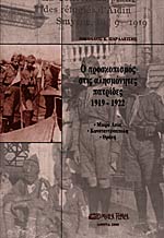 Ο ΠΡΟΣΚΟΠΙΣΜΟΣ ΣΤΙΣ ΑΛΗΣΜΟΝΗΤΕΣ ΠΑΤΡΙΔΕΣ 1919-1922 // ΜΙΚΡΑ ΑΣΙΑ ...