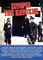 ΙΣΤΟΡΙΑ ΤΗΣ ΚΑΤΟΧΗΣ 1941-44 (ΔΕΥΤΕΡΟ ΤΕΥΧΟΣ) // Η ΚΑΤΟΧΗ ΣΤΗΝ ΑΘΗΝΑ ΚΑΙ ...