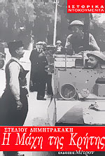 Η ΜΑΧΗ ΤΗΣ ΚΡΗΤΗΣ - ΔΗΜΗΤΡΑΚΑΚΗΣ ΣΤΕΛΙΟΣ - Βιβλιοπωλείο Πολιτεία