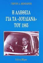 Η ΑΛΗΘΕΙΑ ΓΙΑ ΤΑ ΙΟΥΛΙΑΝΑ ΤΟΥ 1965 - ΛΕΟΝΤΑΡΙΤΗΣ Α. ΓΙΩΡΓΟΣ ...