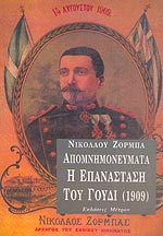 Νικολαου Ζορμπα Απομνημονευματα: Η Επανασταση Του Γουδι (15η Αυγουστου ...