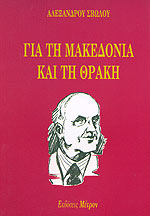 ΓΙΑ ΤΗ ΜΑΚΕΔΟΝΙΑ ΚΑΙ ΤΗ ΘΡΑΚΗ - ΣΒΩΛΟΣ ΑΛΕΞΑΝΔΡΟΣ - Βιβλιοπωλείο Πολιτεία