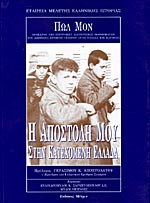 Η Αποστολη Μου Στην Κατεχομενη Ελλαδα - Mohn Paul - Βιβλιοπωλείο Πολιτεία