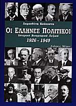 ΟΙ ΕΛΛΗΝΕΣ ΠΟΛΙΤΙΚΟΙ // ΙΣΤΟΡΙΚΟ ΒΙΟΓΡΑΦΙΚΟ ΛΕΞΙΚΟ 1926-1949 ...