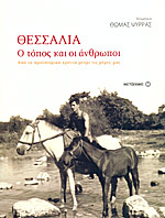 ΘΕΣΣΑΛΙΑ // Ο ΤΟΠΟΣ ΚΑΙ ΟΙ ΑΝΘΡΩΠΟΙ - ΑΠΟ ΤΑ ΠΡΟΙΣΤΟΡΙΚΑ ΧΡΟΝΙΑ ΜΕΧΡΙ ...
