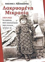 Δακρυσμενη Μικρασια (περιεχει Cd) // 1919-1922: Τα Χρονια Που ...