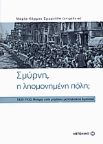 Σμυρνη, Η Λησμονημενη Πολη; // 1830-1930: Μνημες Ενος Μεγαλου ...