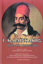 Γ. Καραισκακης (χαρτοδετη Εκδοση) // Δραση Και Κατατρεγμος - Συλλογικο ...