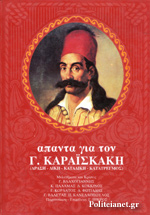 ΑΠΑΝΤΑ ΓΙΑ ΤΟΝ ΓΕΩΡΓΙΟ ΚΑΡΑΙΣΚΑΚΗ (ΤΡΙΤΟΜΟ-ΣΚΛΗΡΟΔΕΤΗ ΕΚΔΟΣΗ) // ΔΡΑΣΗ ...