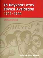 Το Παγκρατι Στην Εθνικη Αντισταση 1941-1944 - Παλαιολογοπουλος Δημητρης ...