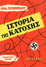 ΙΣΤΟΡΙΑ ΤΗΣ ΚΑΤΟΧΗΣ - ΜΕΤΑ ΣΥΛΛΟΓΗΣ ΙΣΤΟΡΙΚΩΝ & ΛΑΟΓΡΑΦΙΚΩΝ ΑΝΕΚ ...