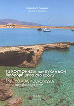 Τα Κουφονησια Των Κυκλαδων // Διαδρομη Μεσα Στο Χρονο - Γιαγκακης ...