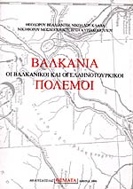 Βαλκανια - Βαλκανικοι Και Ελληνοτουρκικοι Πολεμοι - Βελλιανιτης ...