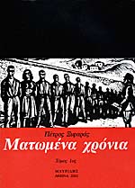 Ματωμενα Χρονια (πρωτος Τομος) - Ξιφαρας Πετρος - Βιβλιοπωλείο Πολιτεία