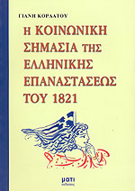 Η ΚΟΙΝΩΝΙΚΗ ΣΗΜΑΣΙΑ ΤΗΣ ΕΛΛΗΝΙΚΗΣ ΕΠΑΝΑΣΤΑΣΕΩΣ ΤΟΥ 1821 - ΚΟΡΔΑΤΟΣ ...