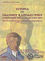 Ιστορια Ιωαννου Καποδιστριου, Κυβερνητου Της Ελλαδος (1828-1831 ...