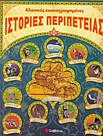 Ιστοριες Περιπετειας - Βιβλιοπωλείο Πολιτεία