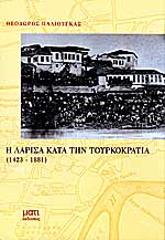 Η ΛΑΡΙΣΑ ΚΑΤΑ ΤΗΝ ΤΟΥΡΚΟΚΡΑΤΙΑ 1423-1881 (ΠΡΩΤΟΣ ΤΟΜΟΣ) - ΠΑΛΙΟΥΓΚΑΣ ...
