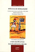 Η ΕΛΛΑΔΑ ΣΕ ΑΠΟΚΛΕΙΣΜΟ // Η ΑΓΓΛΙΚΗ ΠΟΛΙΤΙΚΗ ΚΑΙ Ο ΕΛΛΗΝΙΣΜΟΣ 1800-1900 ...
