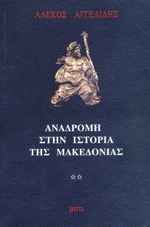 ΑΝΑΔΡΟΜΗ ΣΤΗΝ ΙΣΤΟΡΙΑ ΤΗΣ ΜΑΚΕΔΟΝΙΑΣ (ΔΕΥΤΕΡΟΣ ΤΟΜΟΣ) // ΑΠΟ ΤΗΝ ΠΥΔΝΑ ...