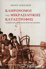 ΚΛΗΡΟΝΟΜΟΙ ΤΗΣ ΜΙΚΡΑΣΙΑΤΙΚΗΣ ΚΑΤΑΣΤΡΟΦΗΣ (ΧΑΡΤΟΔΕΤΗ ΕΚΔΟΣΗ) // Η ...