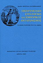 Οικογενειακη Στρατηγικη Και Εμπορικος Ανταγωνισμος // Ο Οικος Γερουση ...