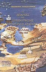 Οι Απαρχες Της Συγκροτησης Συγχρονου Κρατους Στην Ελλαδα 1821-1828 ...