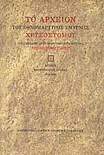 Το Αρχειον Του Εθνομαρτυρος Σμυρνης Χρυσοστομου (τριτος Τομος) // Μικρα ...