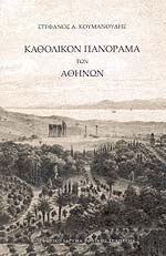 ΚΑΘΟΛΙΚΟΝ ΠΑΝΟΡΑΜΑ ΤΩΝ ΑΘΗΝΩΝ - ΚΟΥΜΑΝΟΥΔΗΣ Α. ΣΤΕΦΑΝΟΣ - Βιβλιοπωλείο ...