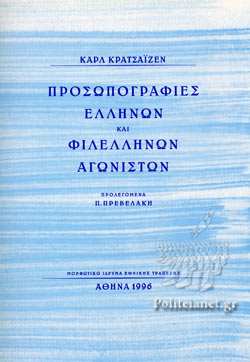 ΠΡΟΣΩΠΟΓΡΑΦΙΕΣ ΕΛΛΗΝΩΝ ΚΑΙ ΦΙΛΕΛΛΗΝΩΝ ΑΓΩΝΙΣΤΩΝ (ΧΑΡΤΟΔΕΤΗ ΕΚΔΟΣΗ ...