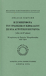 Η ΣΥΜΠΕΡΙΦΟΡΑ ΤΟΥ ΤΡΑΠΕΖΙΚΟΥ ΚΕΦΑΛΑΙΟΥ ΣΕ ΜΙΑ ΑΓΡΟΤΙΚΗ ΚΟΙΝΩΝΙΑ (ΤΕΛΗ ...
