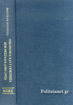 Οικονομια Και Γαιοκτησια Στη Θεσσαλια 1881-1912 (σκληροδετη Εκδοση ...